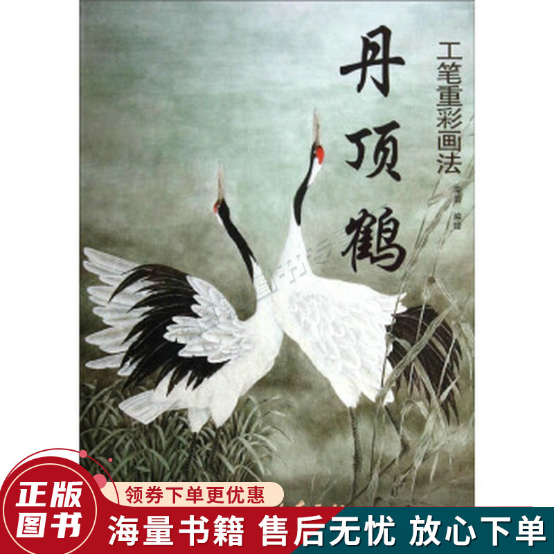 丹顶鹤工笔重彩画法