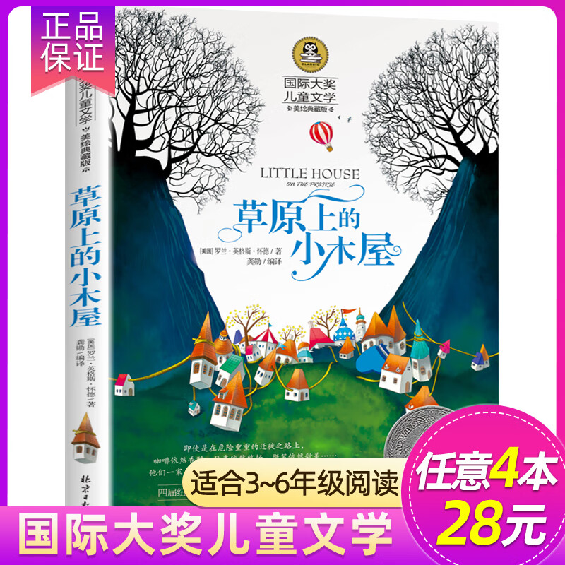 【4本28元】 小鹿斑比 国际大奖儿童文学小说世界名著小学生三四五六年级课外阅读书籍老师故事书7-9-10- 草原上的小木屋