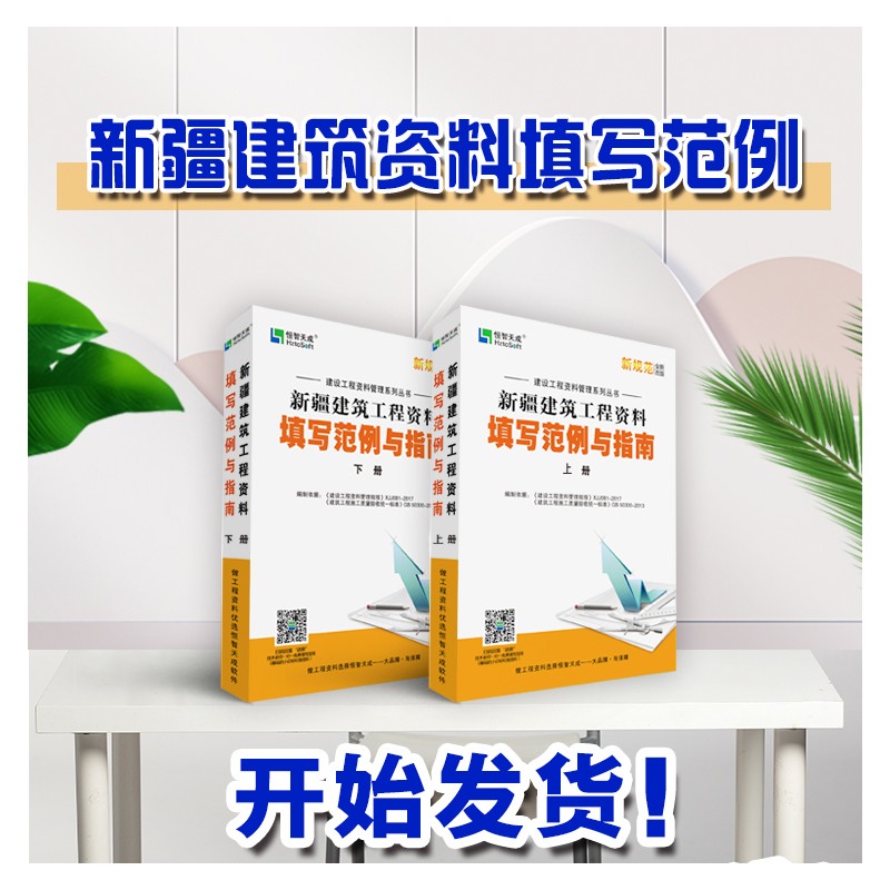 恒智新疆建筑工程资料填写示例与指南2h