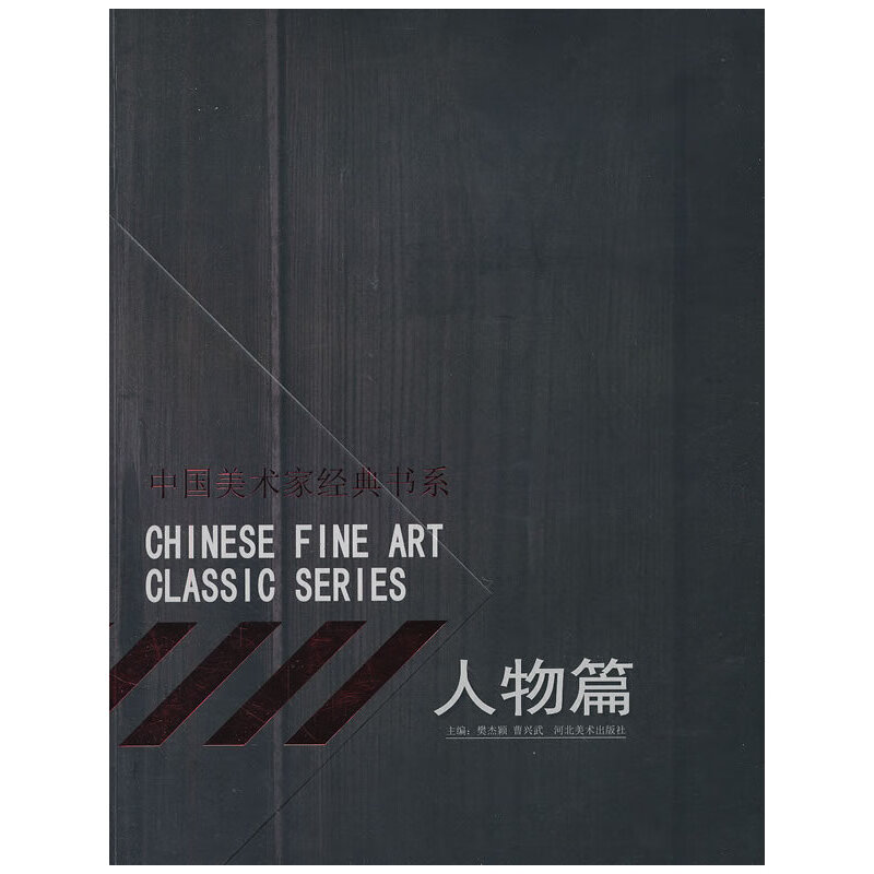 中国美术经典书系 人物篇