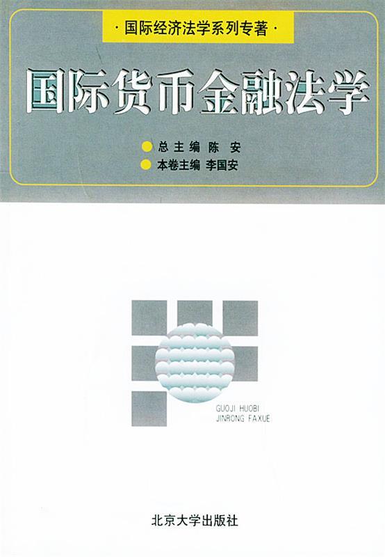 国际货币金融法学 陈安总 主编,李国安 主编