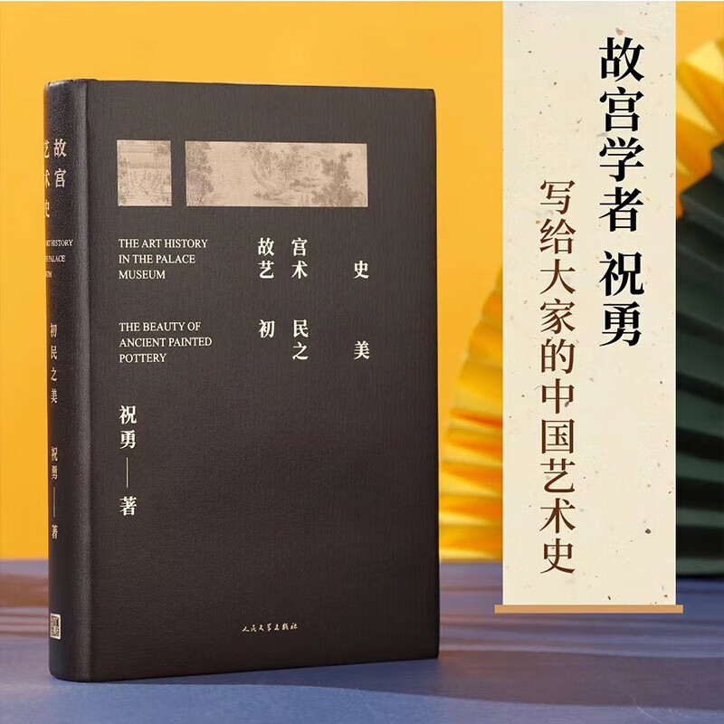 故宫艺术史 初民之美 祝勇 著 艺术 中信书店