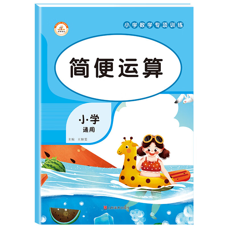 小学数学计算题专项训练四则混合简便运算分数计算练习册三四4五六6年级解方程上册下册口算笔算天天练题卡人教版小升初小数乘除法 简便运算 小学通用