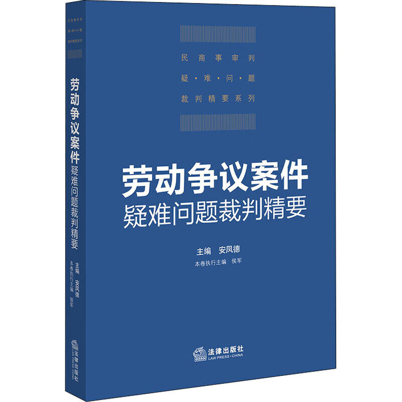 劳动争议案件疑难问题裁判精要【精选】