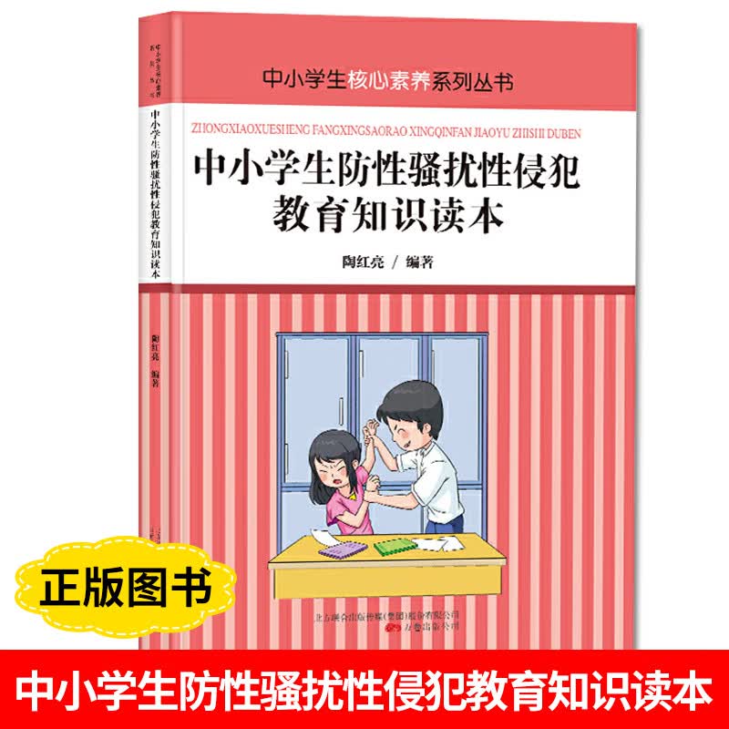 中小学生防性扰性侵犯教育知识读本青少年安全教育读本加强防范措施中小学生课外书图书籍