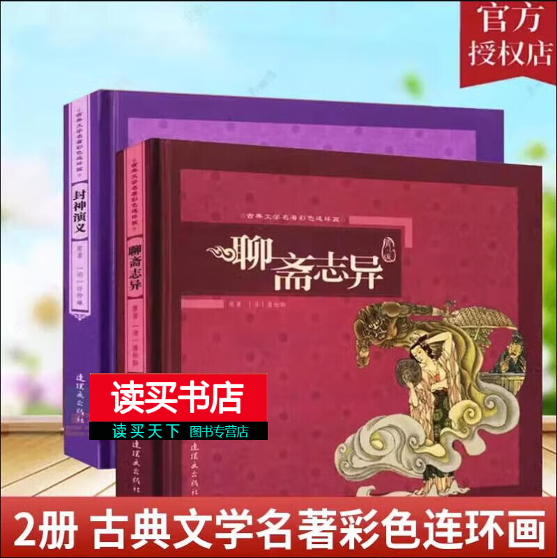 全2册 聊斋志异+封神演义(精装) 附光盘彩色连环画中国古典文学名著收藏本怀旧小人书绘本Y