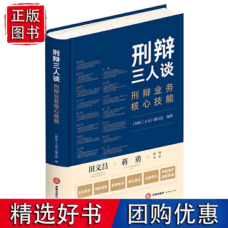 刑辩三人谈：刑辩业务核心技能