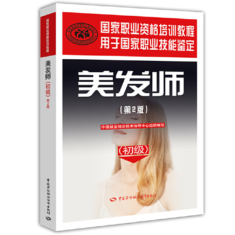 美发师（初级）（第2版）--国家职业资格培训教程