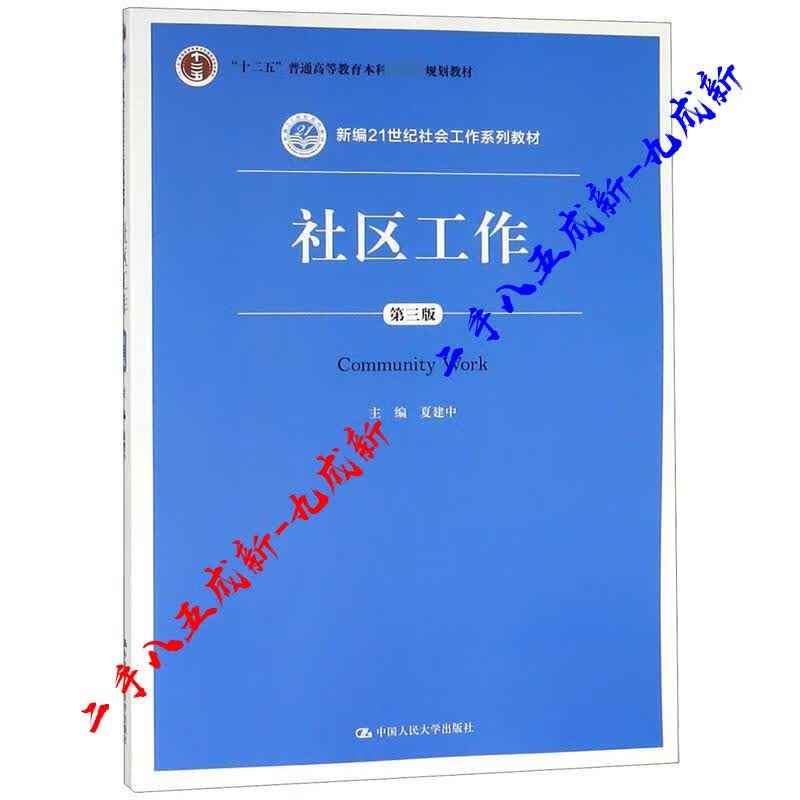 社区工作 夏建中主编 中国人民大学出版社 9787300212319