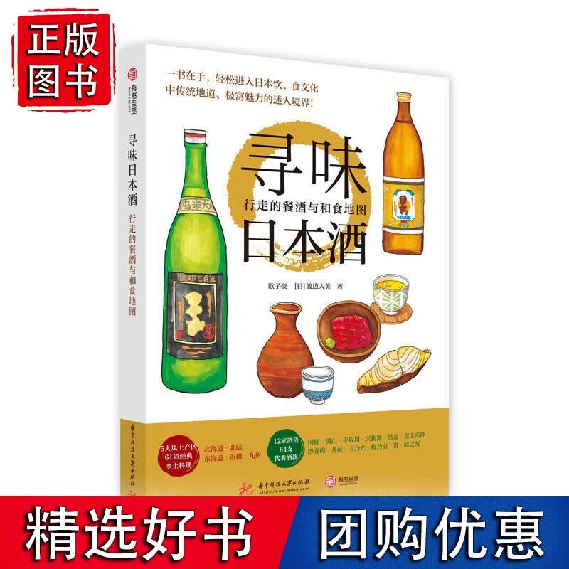 寻味日本酒：行走的餐酒与和食地图