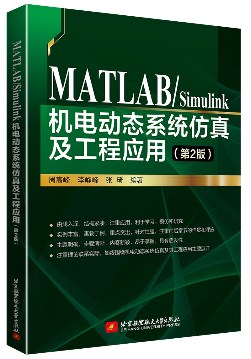 MATLAB/Simulink机电动态系统仿真及工程应用（第2版） 9787512436244
