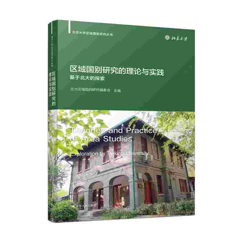 区域国别研究的理论与实践：基于北大的探索
