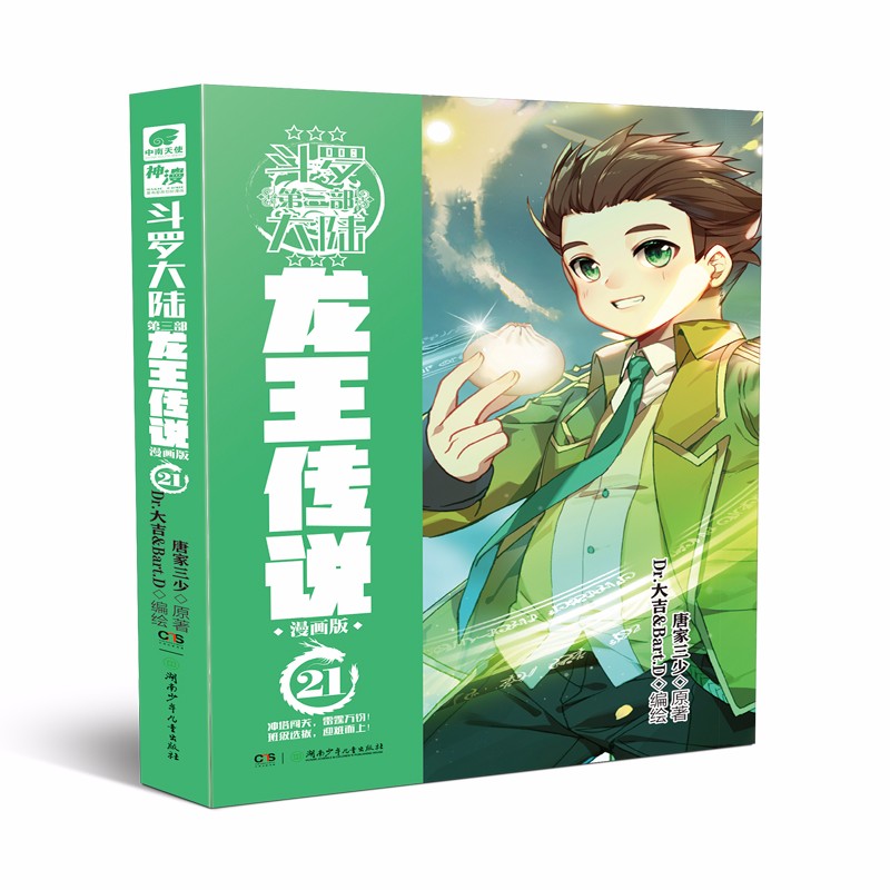 斗罗大陆3 龙王传说漫画版21（新版）