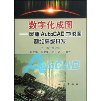 数字化成图:AutoCAD地形图测绘高级开发