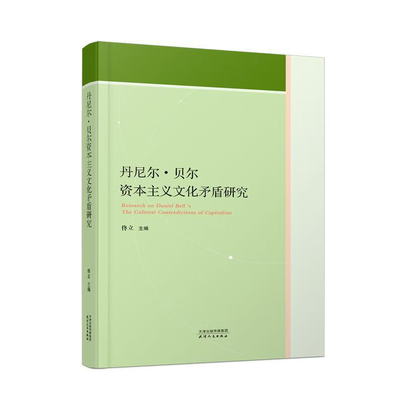 丹尼尔·贝尔资本主义文化矛盾研究9787201186528