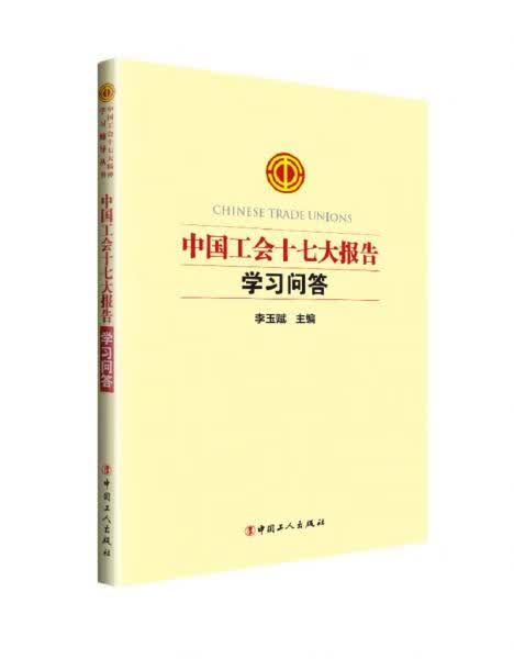 中国工会十七大报告学问答