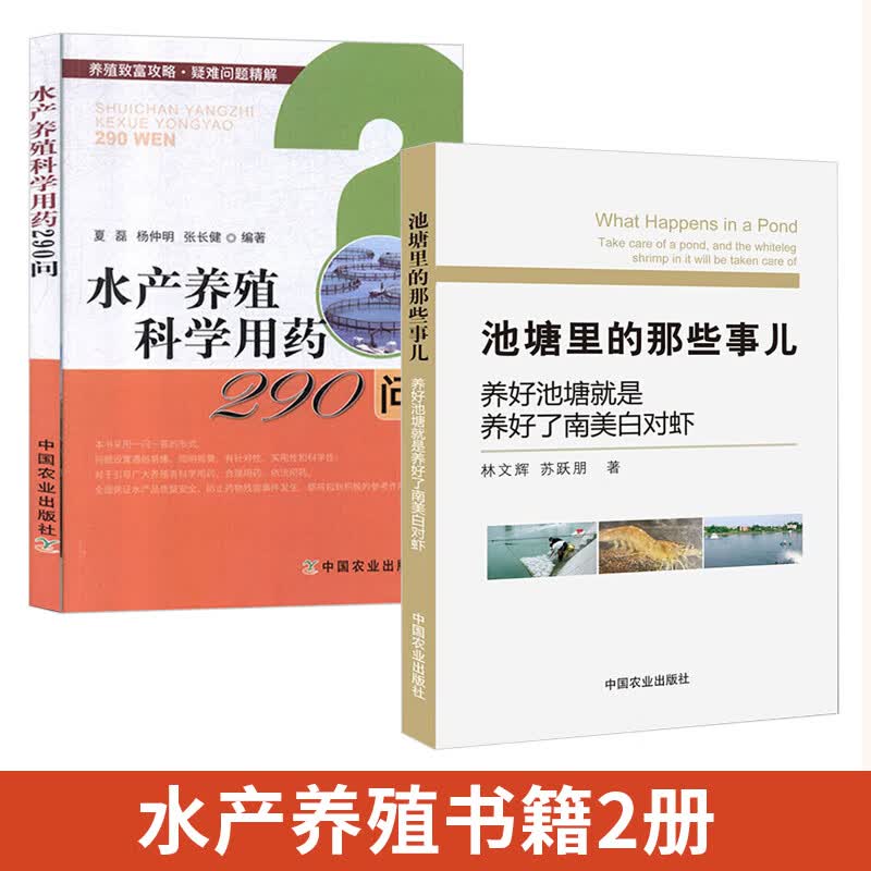 【全2册】池塘里的那些事儿+水产养殖科学用药290问水产动物营养与饲料水产养殖书南美白对虾淡水养殖技术书籍家庭农场渔业白对虾