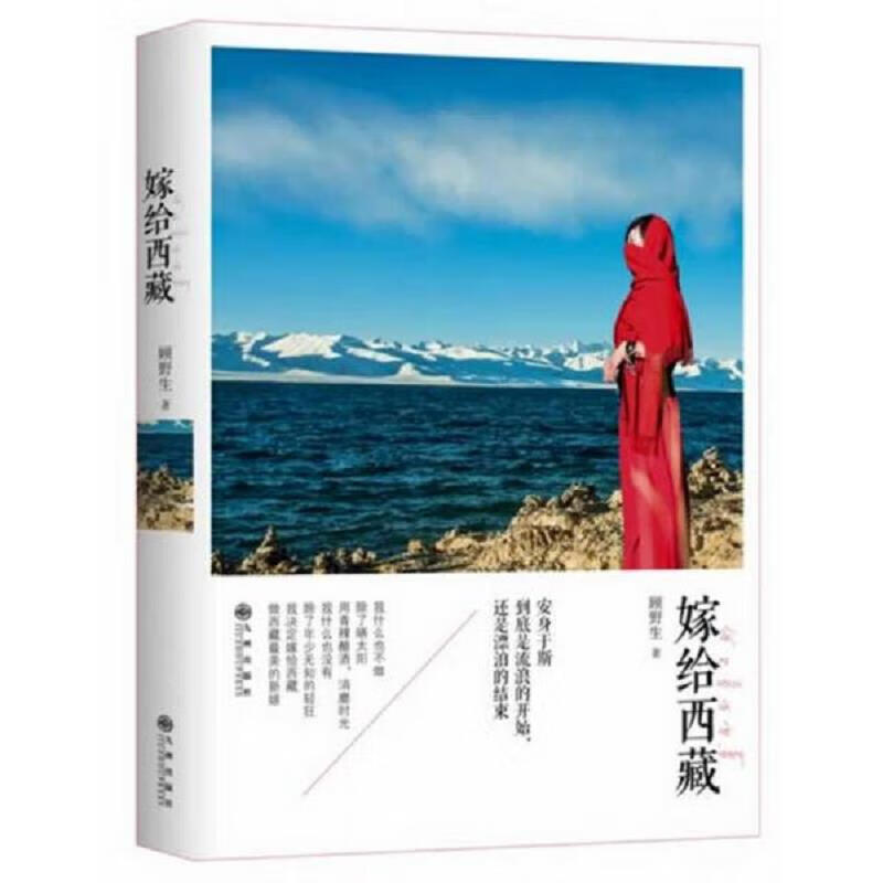 嫁给西藏