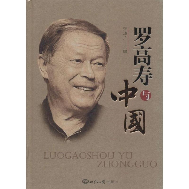 罗高寿与中国 世界知识出版社