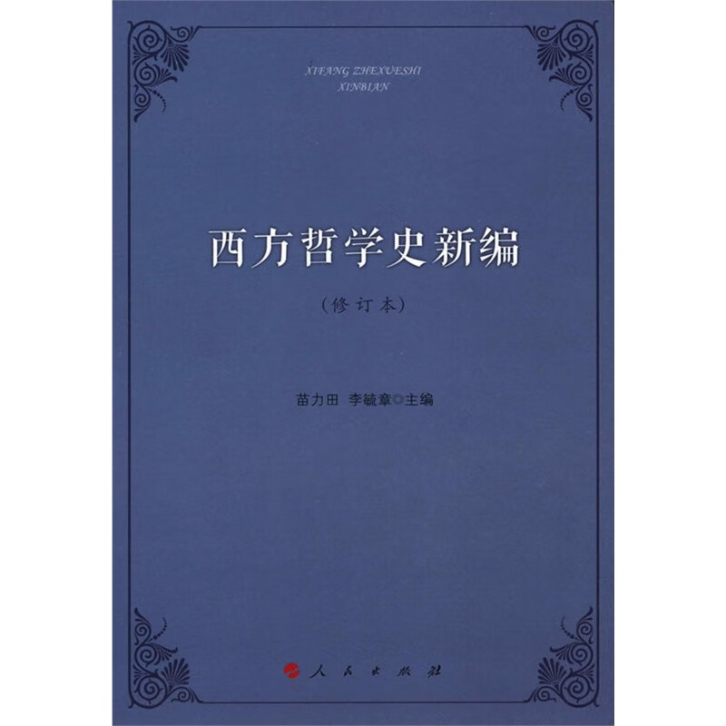 西方哲学史新编（修订本）