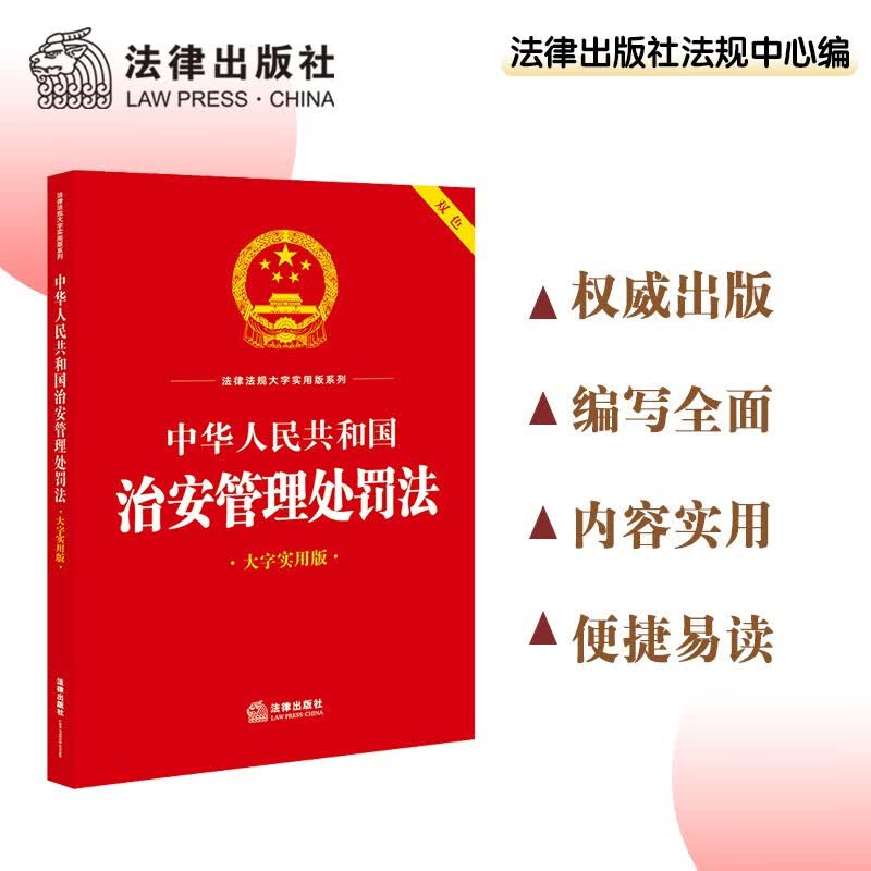 中华人民共和国治安管理处罚法（大字实用版）【双色】