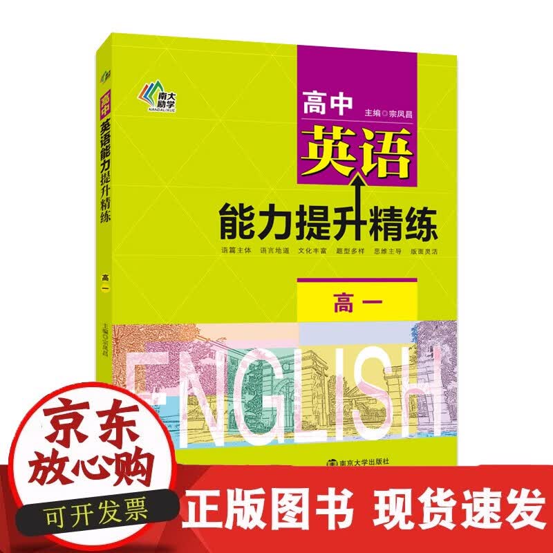 速发 教材高中英语能力提升精练高一南大出版社