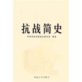 抗战简史
