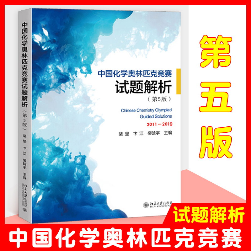 第五版中国化学奥林匹克竞赛试题解析2011-2019奥赛题解析解题技巧 初高中化学培优竞赛教程参考指