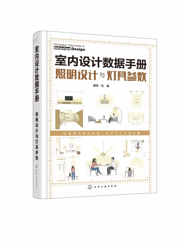 室内设计数据手册：照明设计与灯具参数
