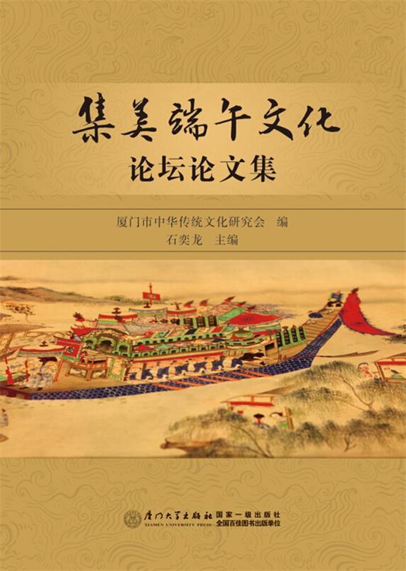 集美端午文化论坛论文集