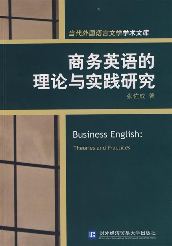 商务英语的理论与实践
