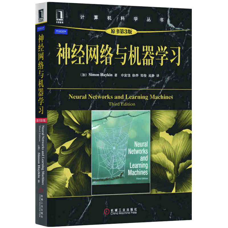 官方 神经网络与机器学习 原书第3版 Simon Haykin 计算机科学丛书 黑皮书 机械工