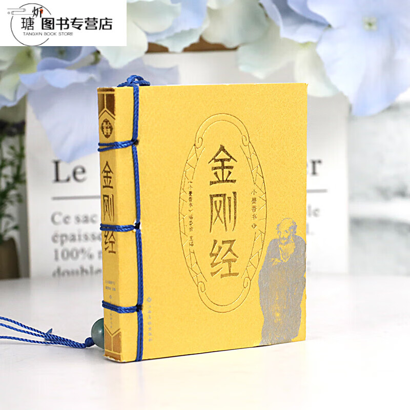 小墨香书全套20册袖珍迷你口袋书籍金刚经文道德经黄帝内经孙子兵法与三十六计小学生唐诗宋词三字经弟 小墨香书金刚经