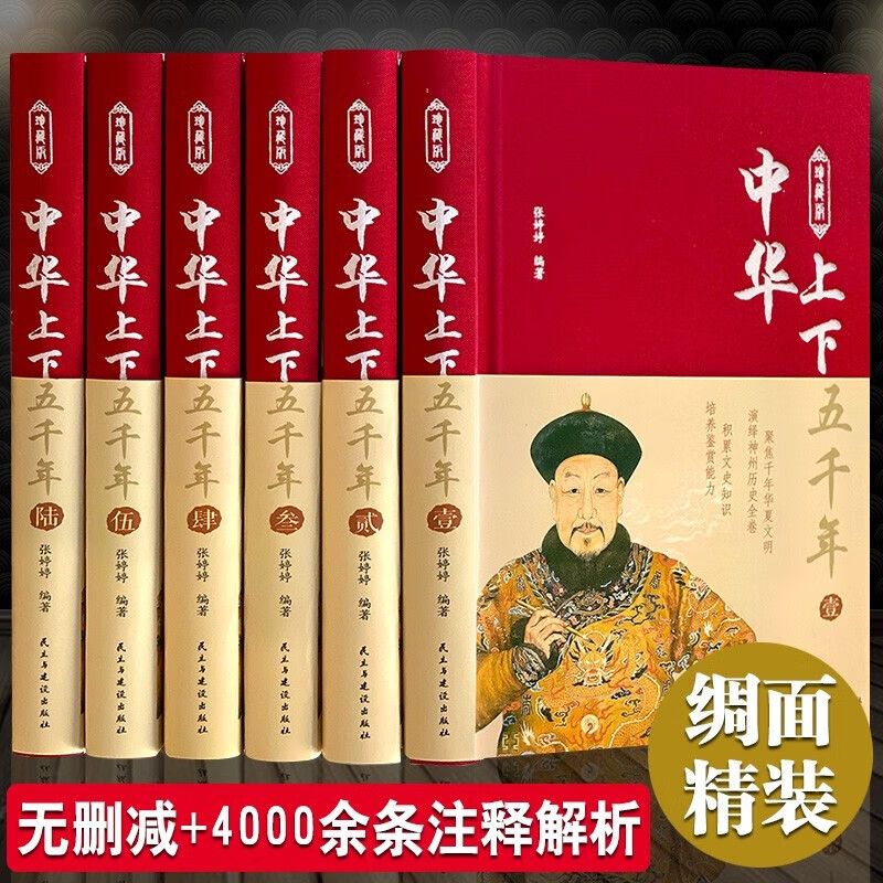 【抖音同款】中华上下五千年全套六册 原著 白话文初中生青少年成人版 中国通史精装中国历史类书籍 【全套6册】中华上下五千年