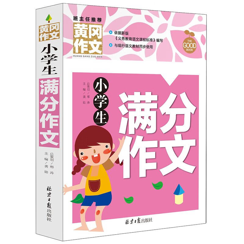 【3本18元】3-6年级满分作文 黄冈作文小学生作文4-6年级三四五六年级作文辅导同步作文书小学写作