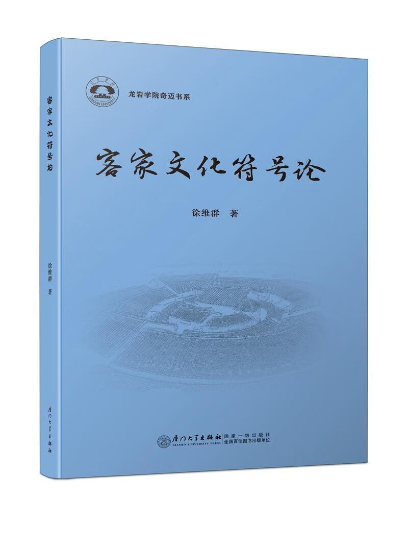 客家文化符号论徐维群厦门大学出版社9787561563625 文化书籍