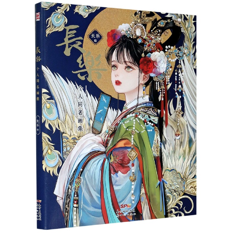 长乐(个人同名画集)