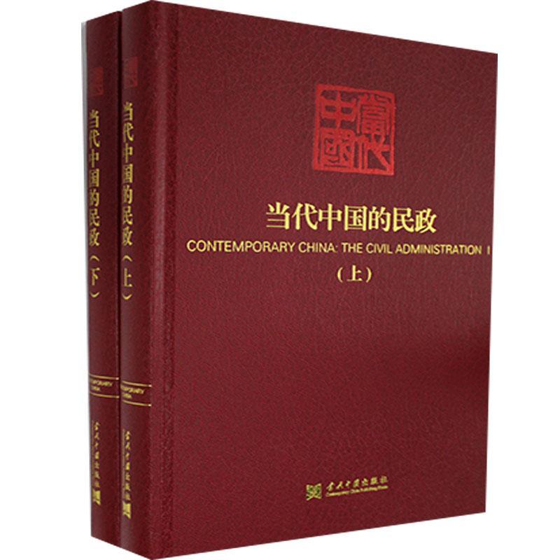 当代中国的民政崔乃夫当代中国出版社9787515409634 政治/军事书籍