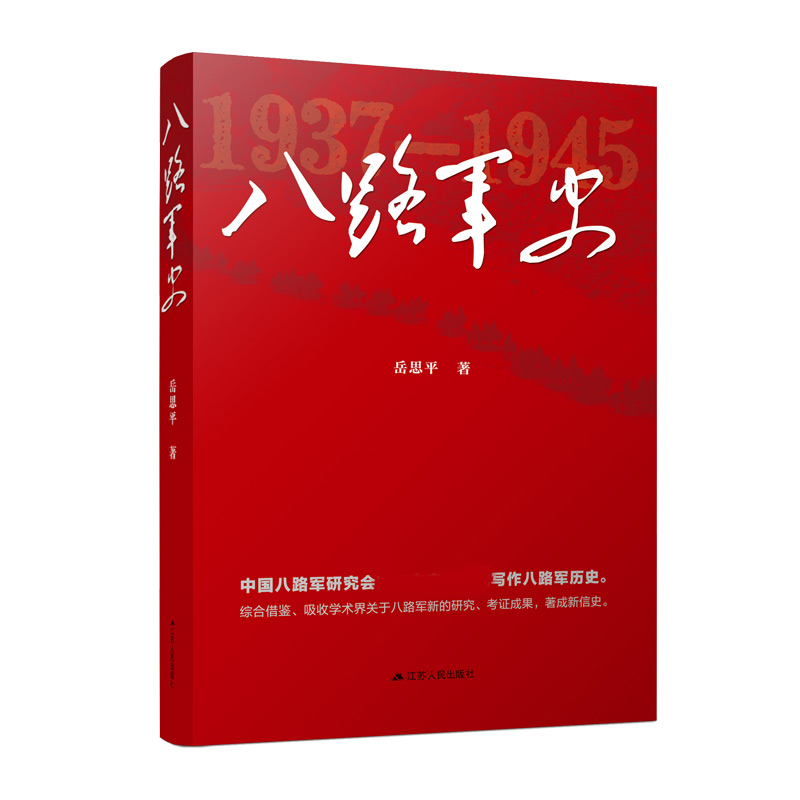 八路军史 强素质 做表率 读书活动政治类图书