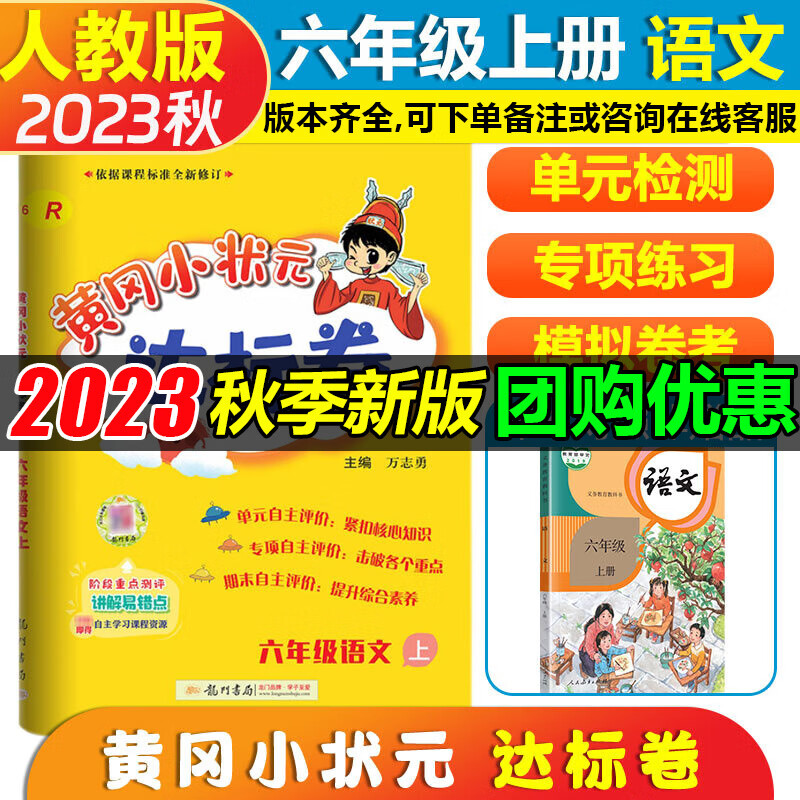 2023秋黄冈小状元六年级上册达标卷语文人教部编版黄岗小状元6年级上期中期末试卷同步测试卷练习册
