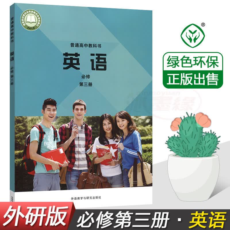 正规高中英语选择性必修册必修1册外研版高二教材课本书全套 高中英语必修第3册【外研版】
