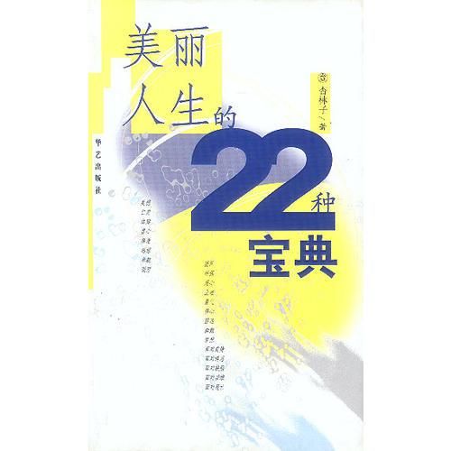 YB1007658 美丽人生的22种宝典