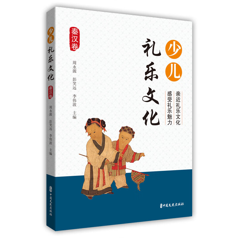 少儿礼乐文化·秦汉卷
