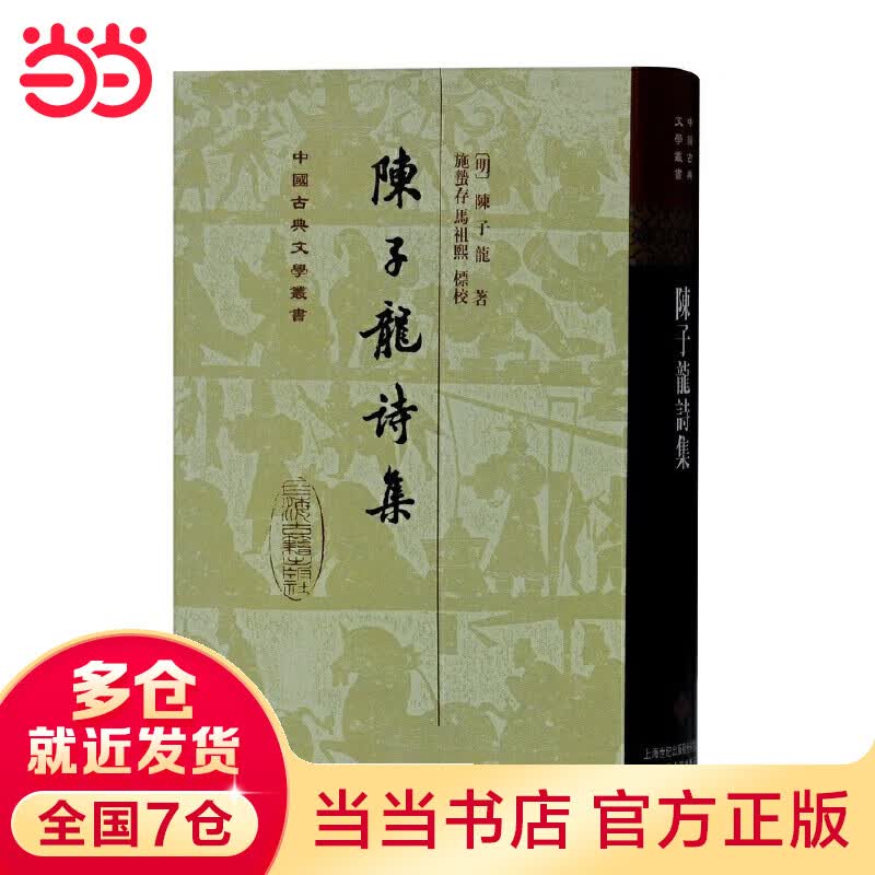 陈子龙诗集(精)(中国古典文学丛书)