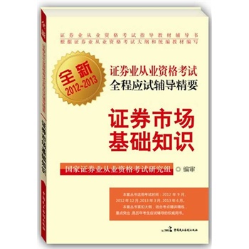 2012-2013-证券市场基础知识-证券业从业资格考试全程应试辅导精要-全新