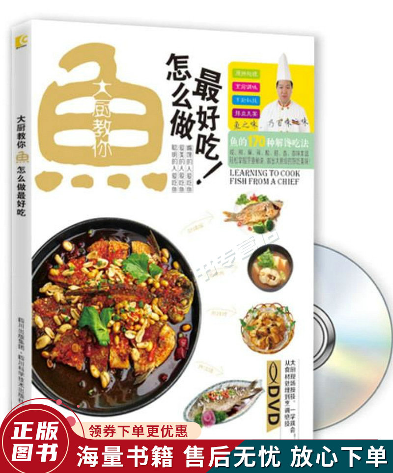 大厨教你鱼怎么做吃