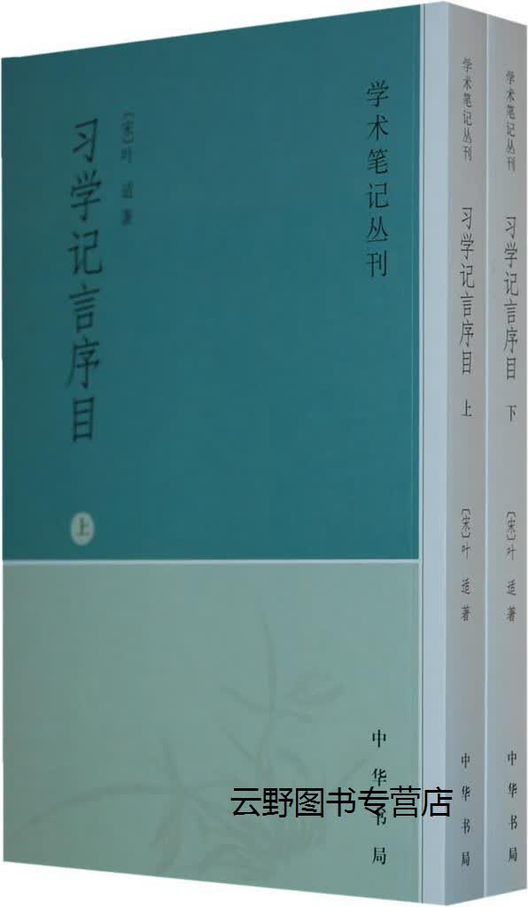 习学记言序目 上下,叶适著,中华书局,9787101066586