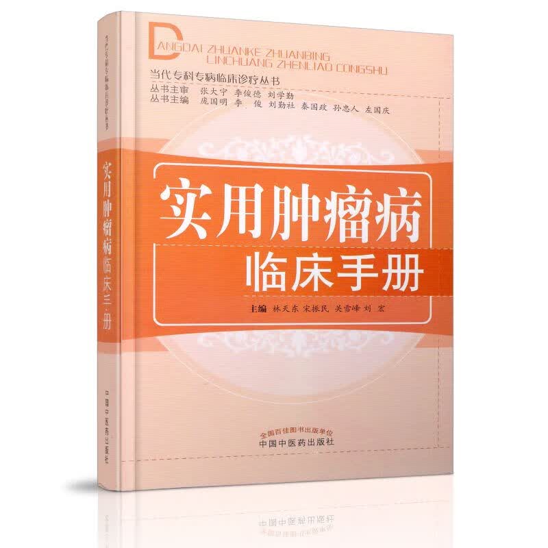 现货 当代专科专病临床诊疗丛书 实用肿瘤病临床手册 林天东 宋振民 关雪峰主编 中国中医药出版社