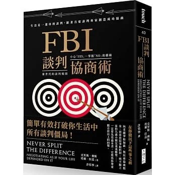 预售 克里斯．佛斯 FBI談判協商術（暢銷新版）：生活是一連串的談判，跟著首席談判專家創造雙贏協商 大塊文化