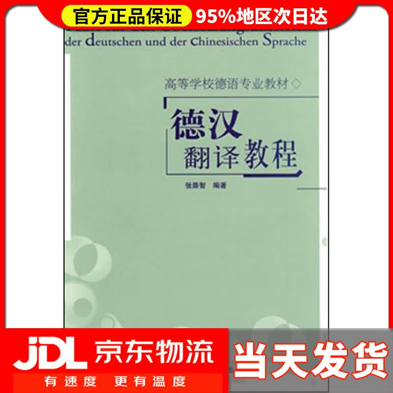 德汉翻译教程